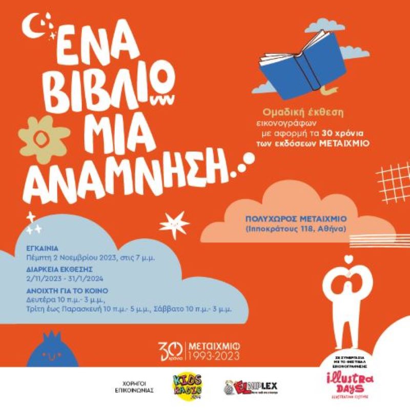 ΕΚΘΕΣΗ ΕΙΚΟΝΟΓΡΑΦΗΣΗΣ “ΕΝΑ ΒΙΒΛΙΟ ΜΙΑ ΑΝΑΜΝΗΣΗ…” – ΚΕΑΤ